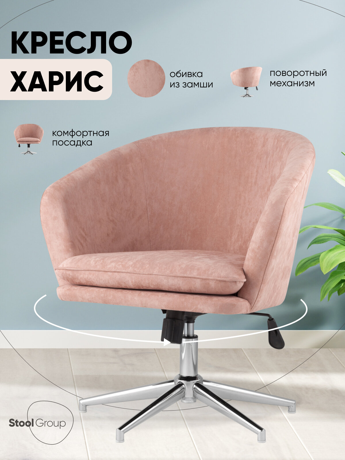 Кресло вращающееся Харис регулируемое, без колесиков, замша, пыльно-розовый