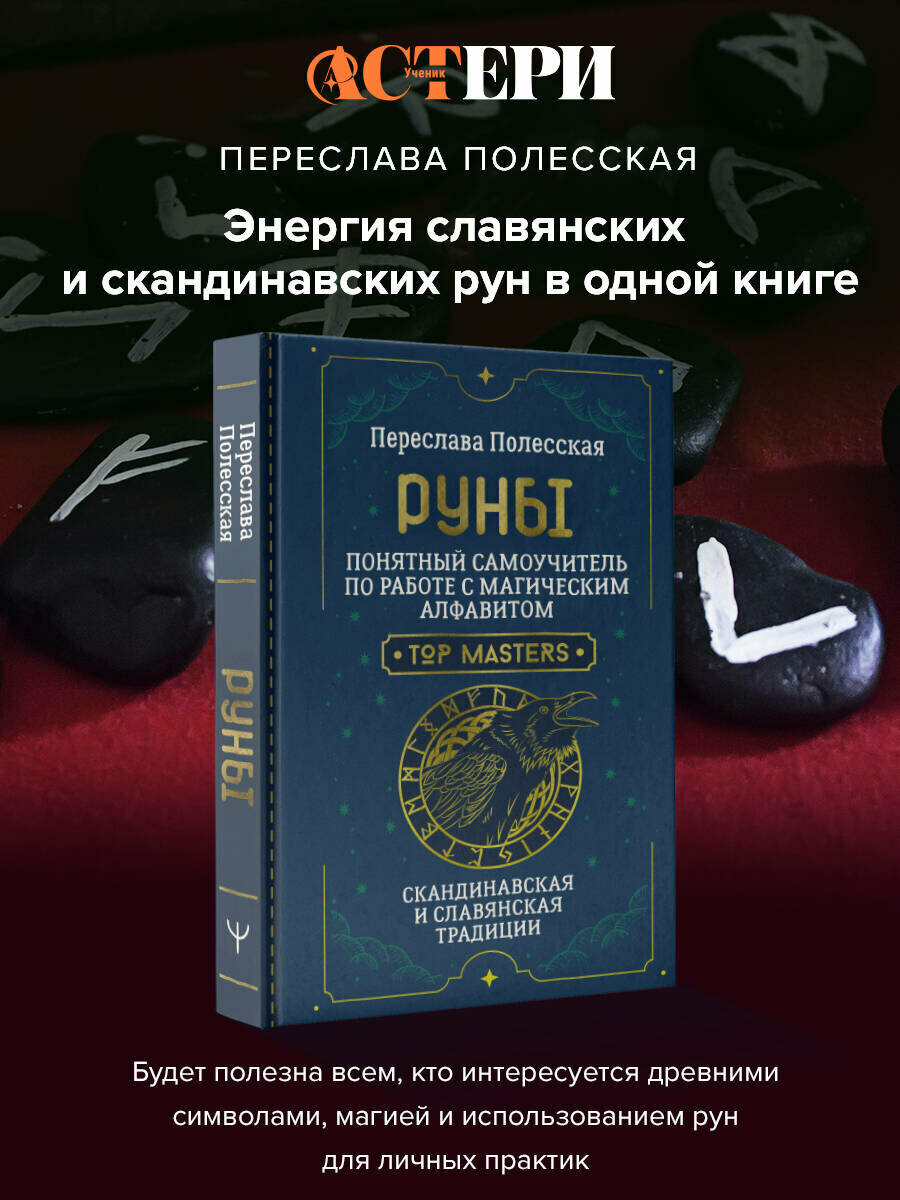 Руны. Понятный самоучитель по работе с магическим алфавитом. Скандинавская и славянская традиции Переслава Полесска