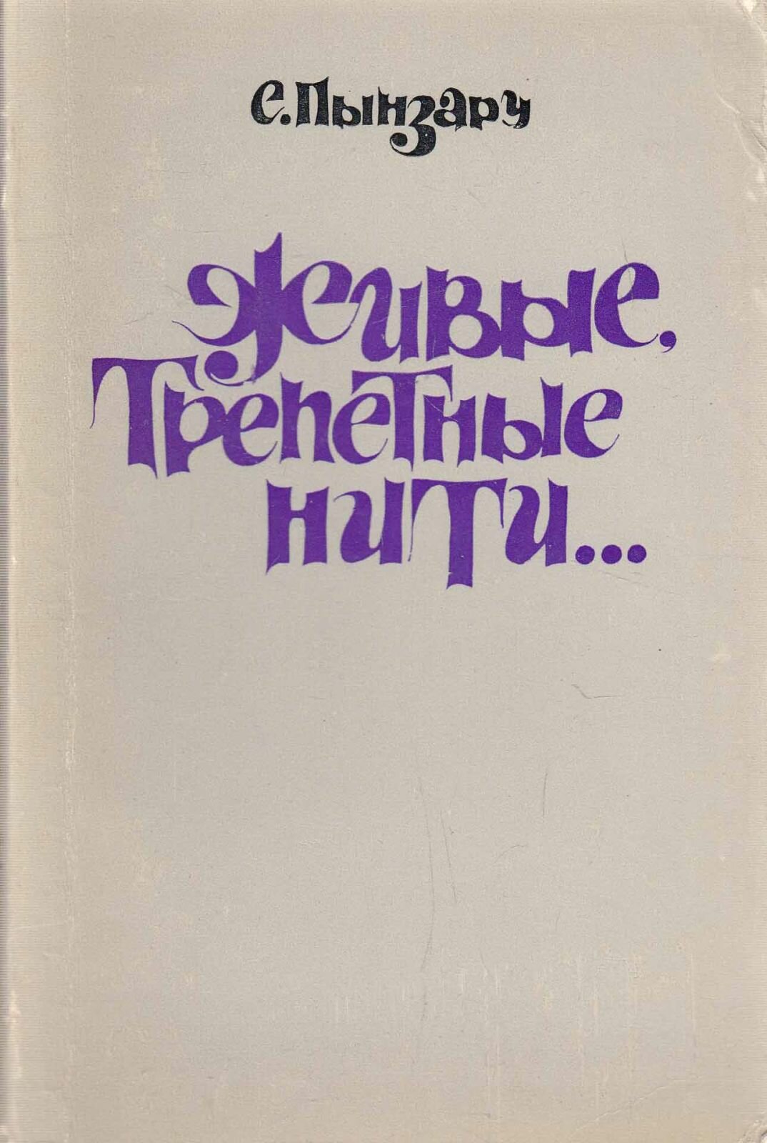 Книга Живые, трепетные нити. 1987 С. Пынзару Москва Мягкая обл. 236 с. Без илл.