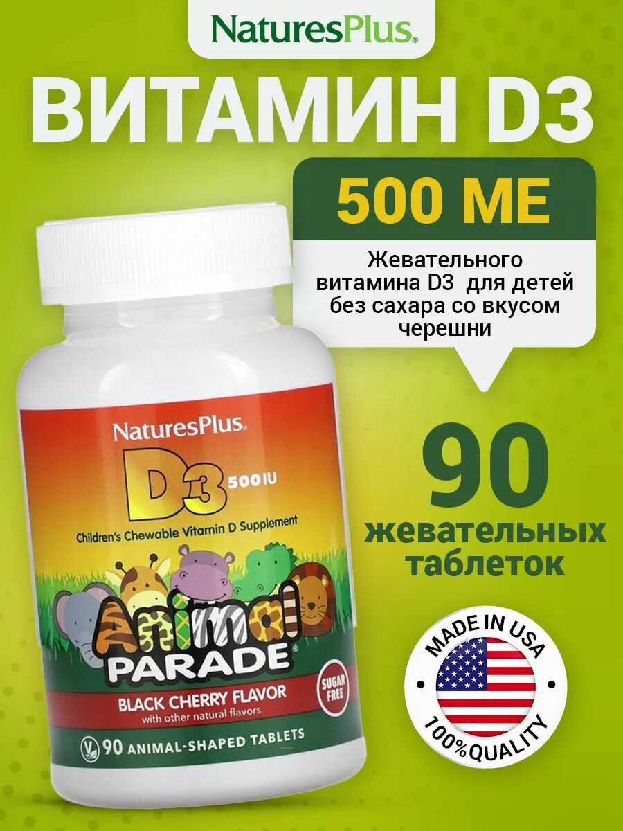 Natures Plus Animal Parade Sugar-Free D3 500 IU Chewable, Витамин Д3 детский 500МЕ, 90 жевательных таблеток вкус черешни