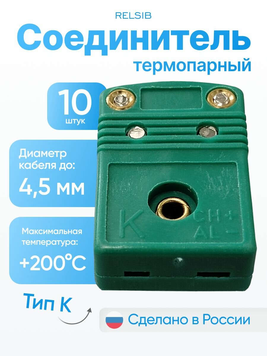 Соединитель термопарный, Розетка. Тип: K, мини, Рэлсиб, 10шт