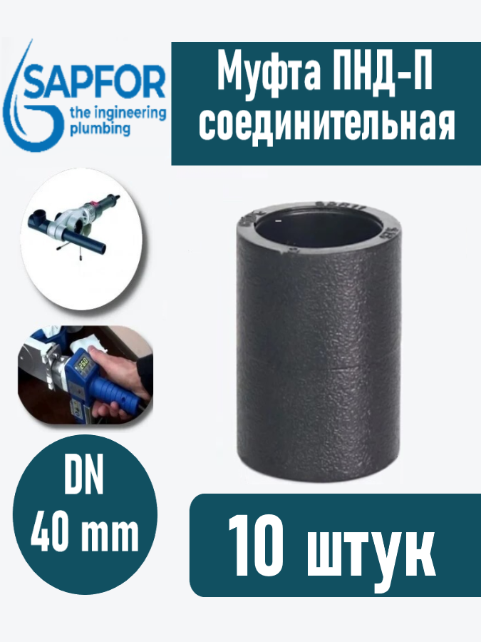 Муфта ПНД-П, DN 40-40, Под Пайку, 10 шт