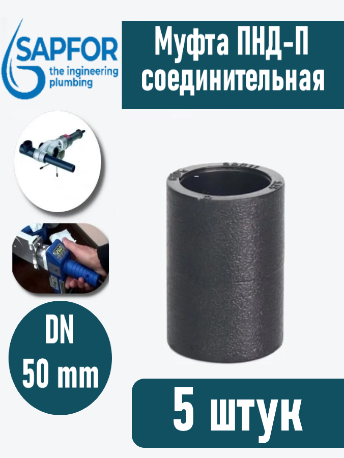 Муфта ПНД-П, DN 50-50, Под Пайку, 5 шт
