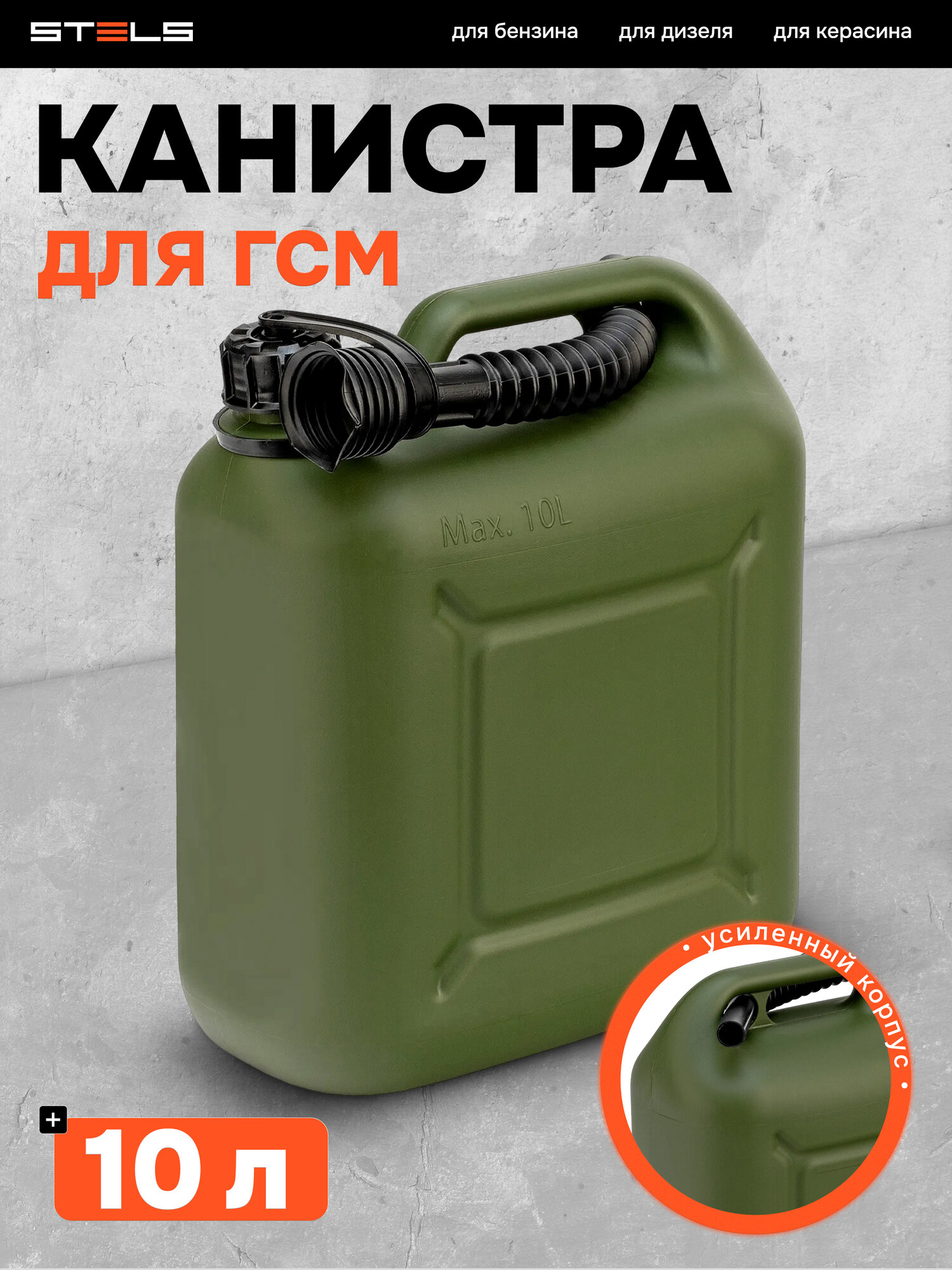 Канистра для ГСМ, пластиковая, вертикальная, усиленная 10 литров Stels