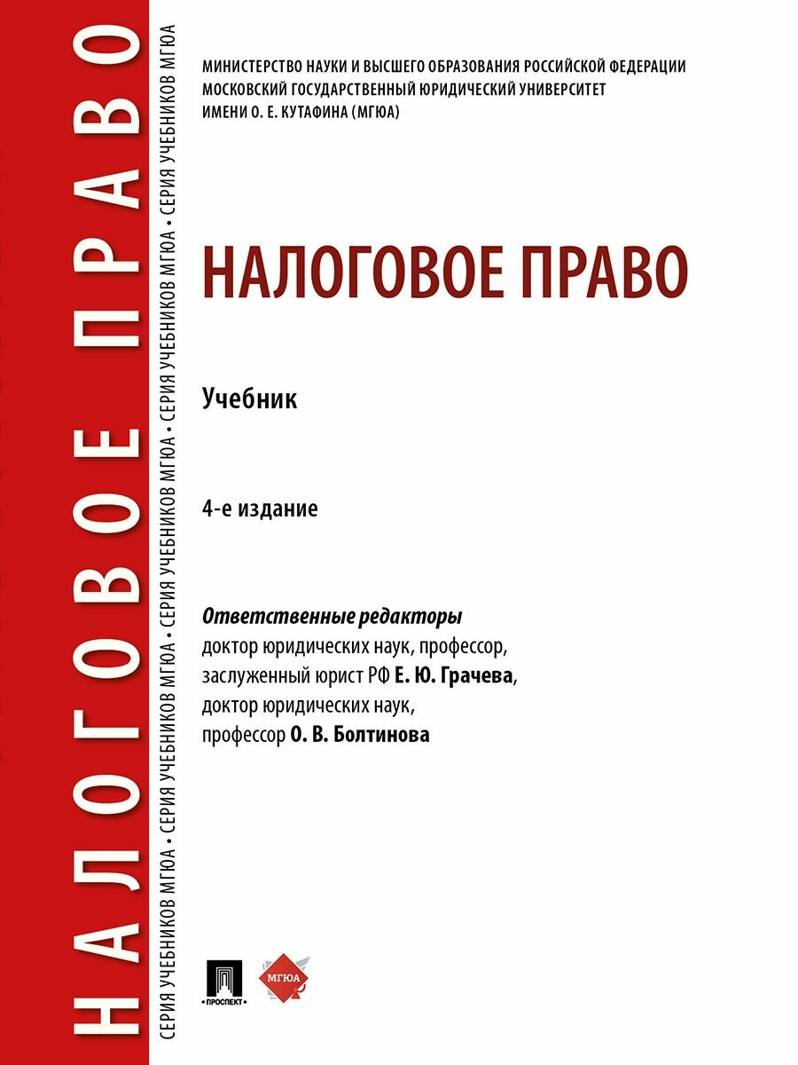 Налоговое право. -4-е изд.