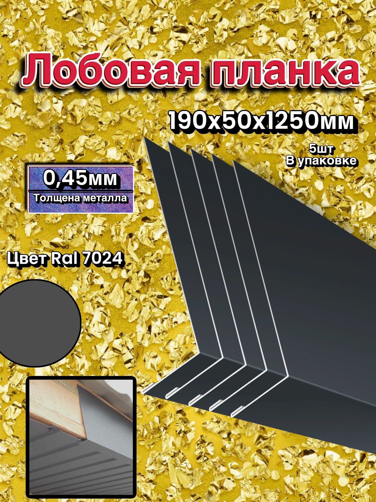 Лобовая планка ПАстрой, серая, Ral7024, 190x50x1250 мм, 5 шт