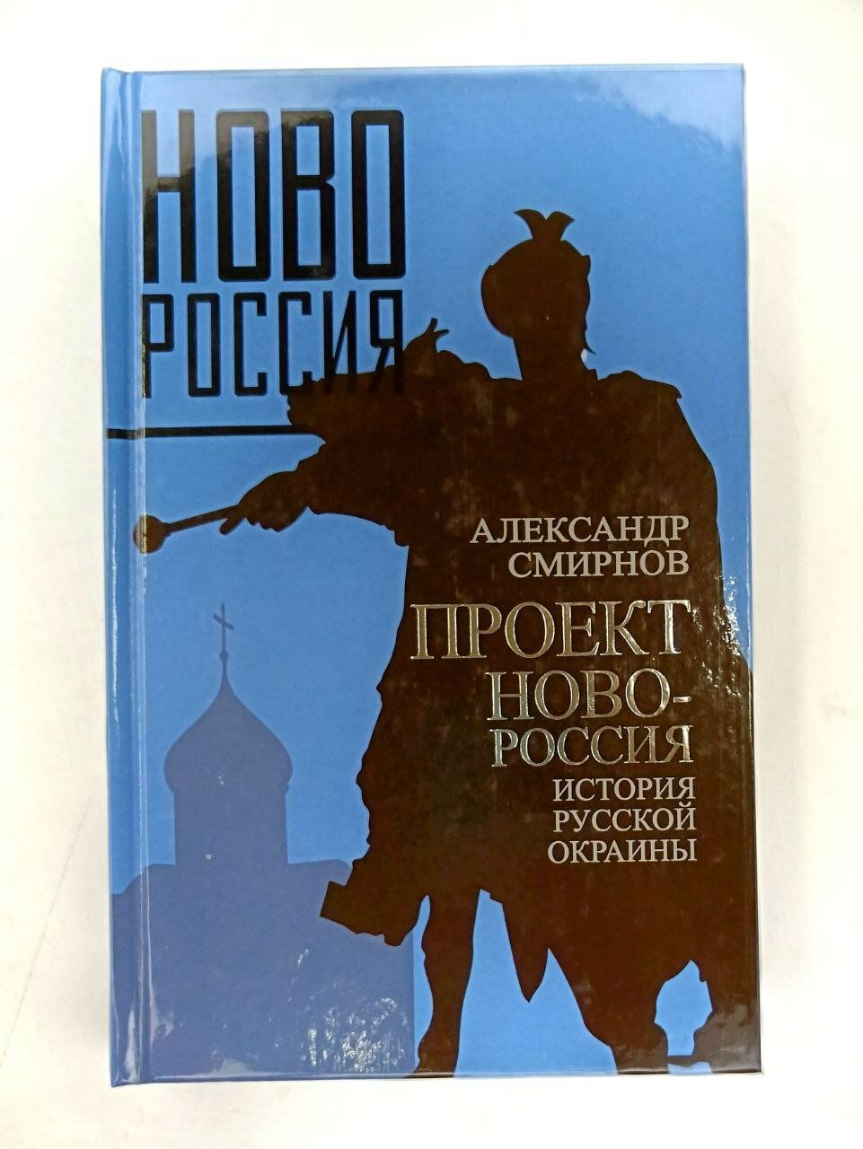 Проект Новороссия. История русской окраины