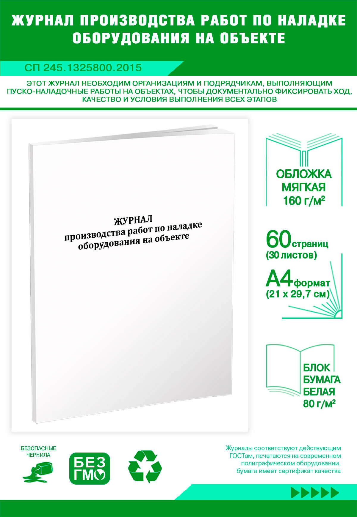Журнал производства работ по наладке оборудования на объекте (СП 245.1325800.2015) (60 страниц)