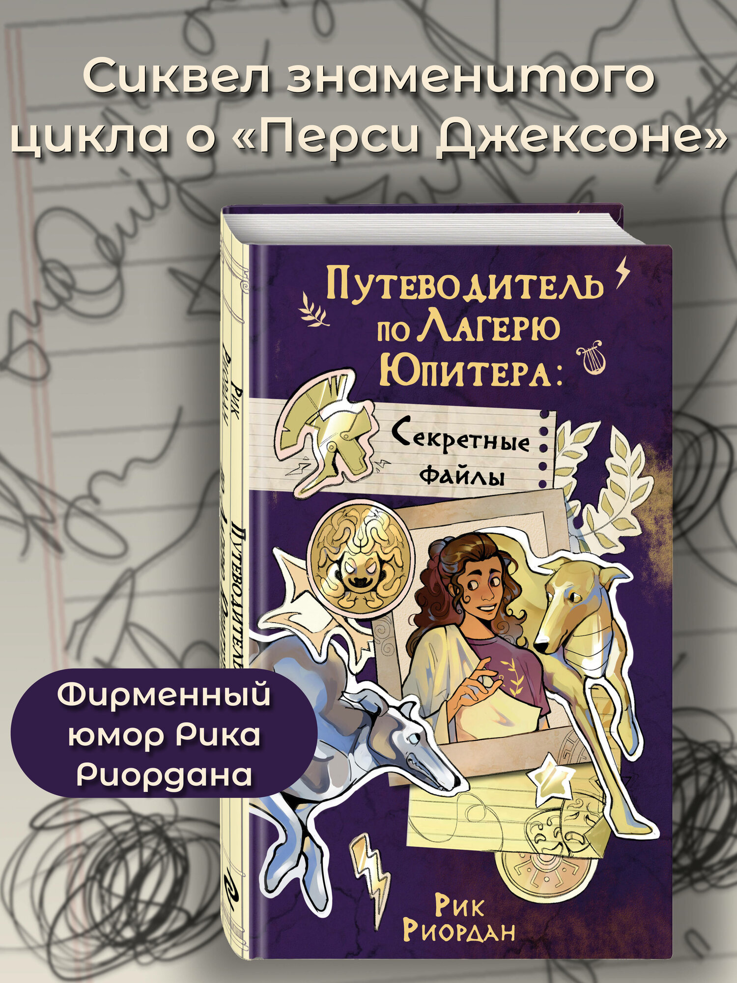Риордан Р. Путеводитель по Лагерю Юпитера: секретные файлы