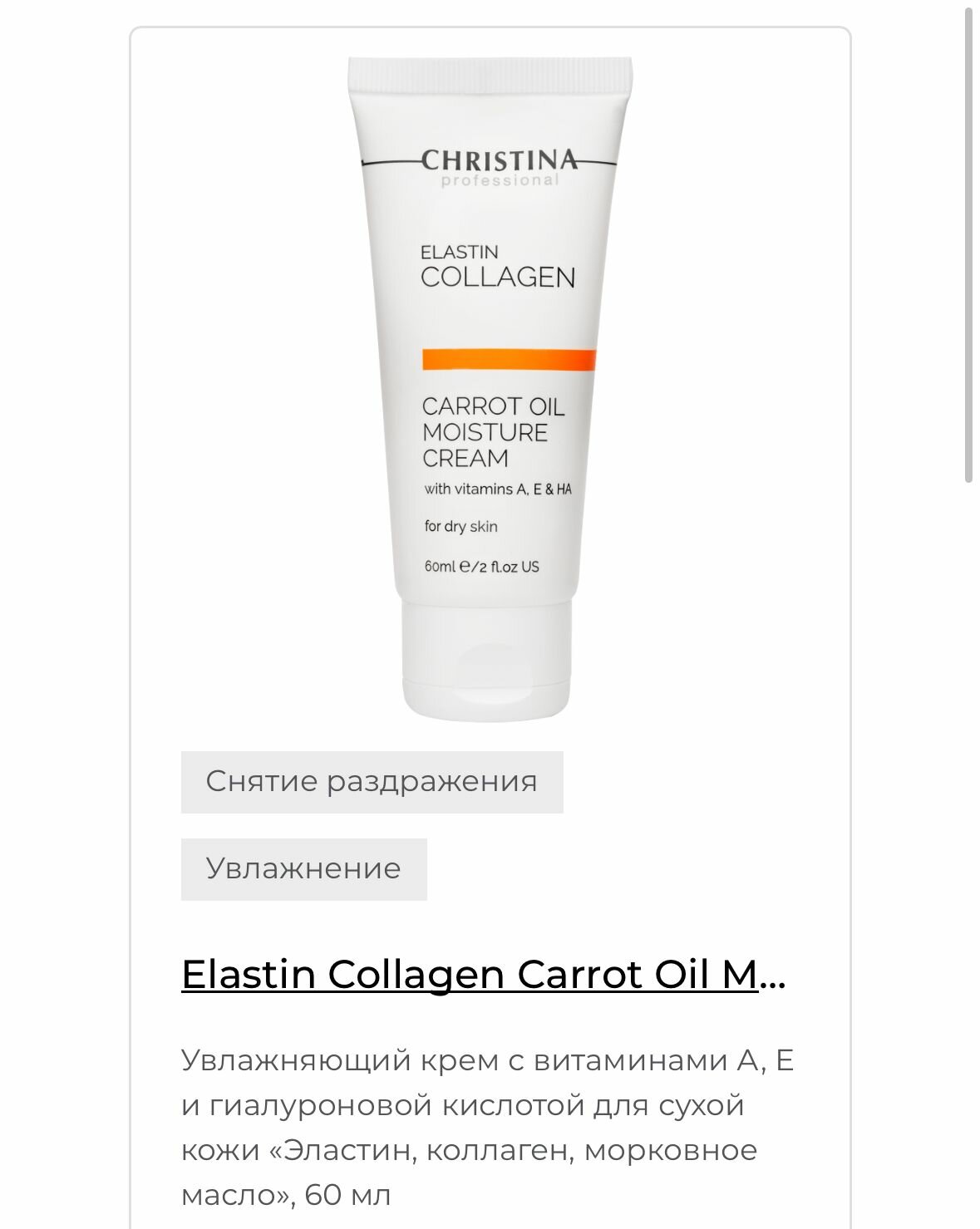 Christina Увлажняющий крем с витаминами А, Е и гиалуроновой кислотой для сухой кожи Эластин, коллаген, морковное масло , 60 мл