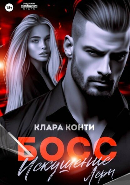 Босс. Искушение Леры [Цифровая книга]