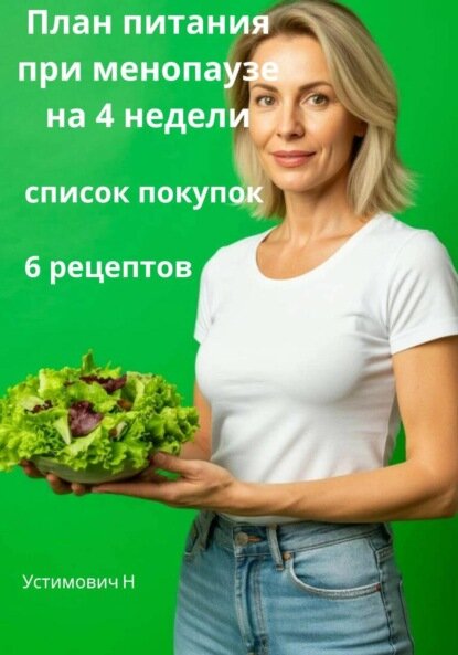 План питания во время менопаузы [Цифровая книга]