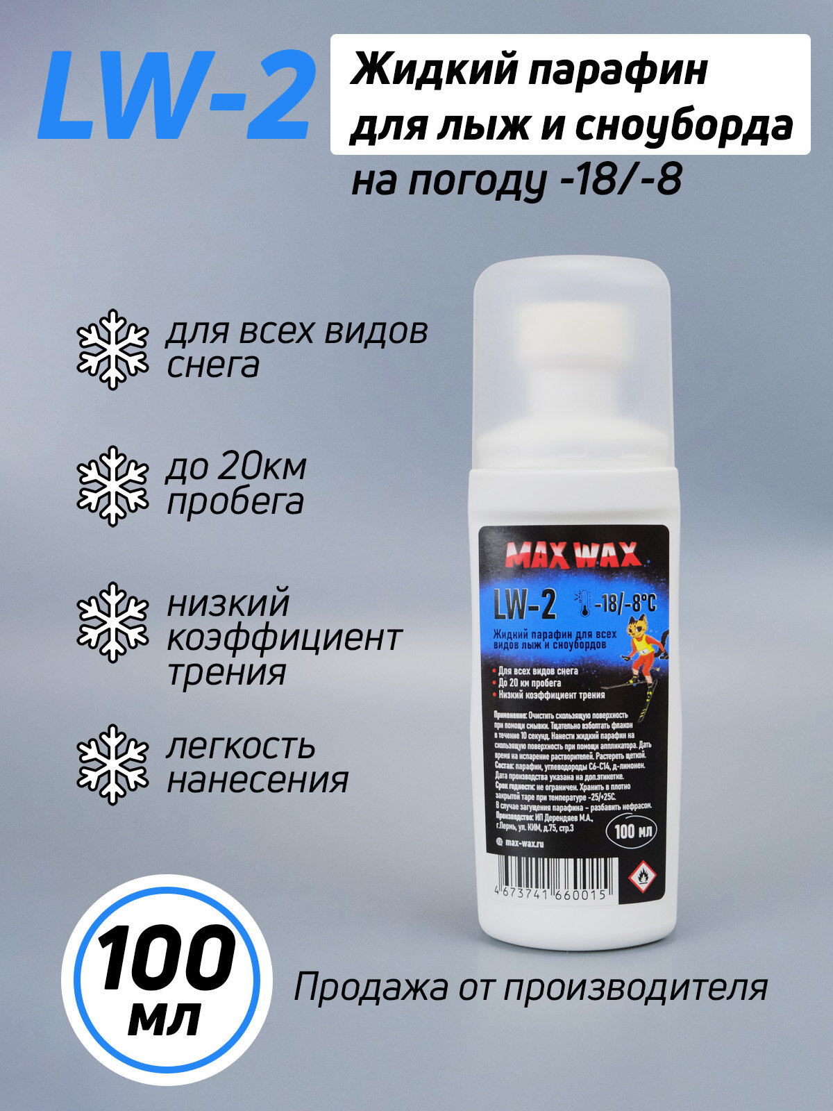 Жидкий парафин воск для лыж MAX WAX LW-2 на -18/-8, 100мл