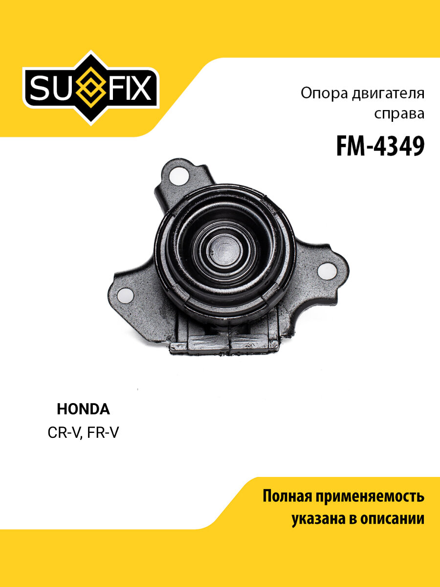 Опора двигателя правая для HONDA CR-V, FR-V / SUFIX FM-4349