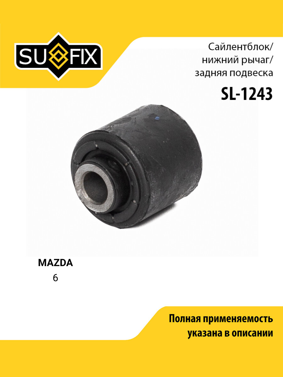 Сайлентблок рычага подвески задний правый/левый для MAZDA 6 / SUFIX SL-1243