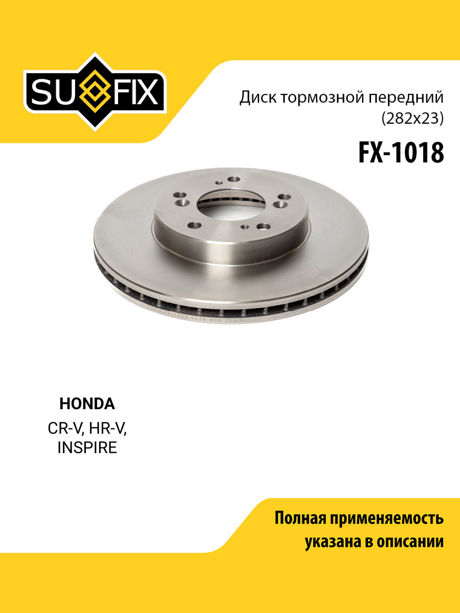 Диск тормозной передний правый/левый для HONDA CR-V, HR-V, INSPIRE / SUFIX FX-1018