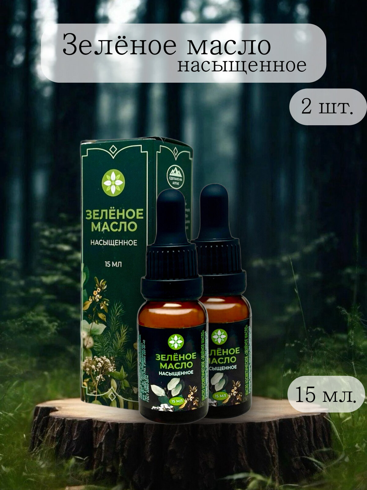 Алтайский нектар "Масло Зеленое насыщенное", при ОРВИ, флакон 15мл, 2 шт.