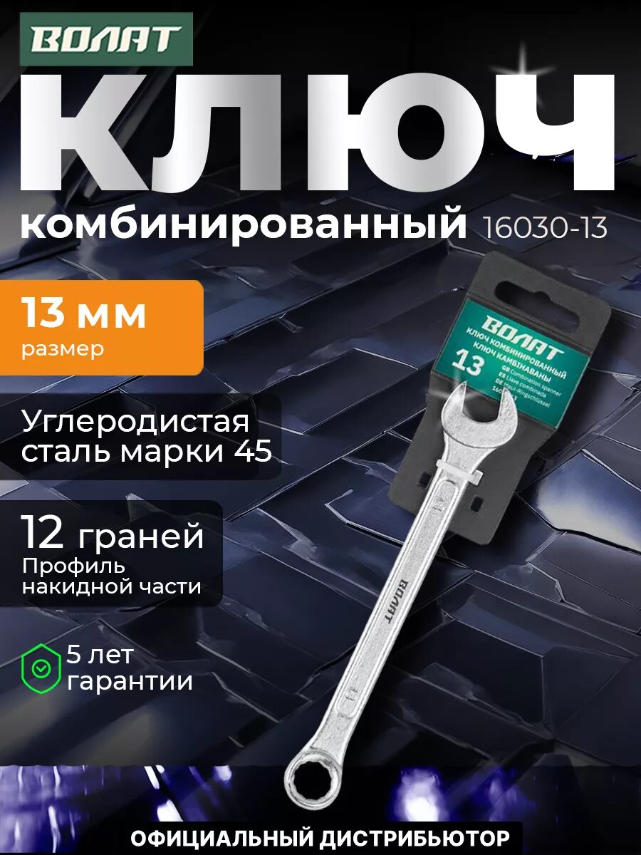 Ключ комбинированный 13 мм волат (16030-13) — отзывы покупателей