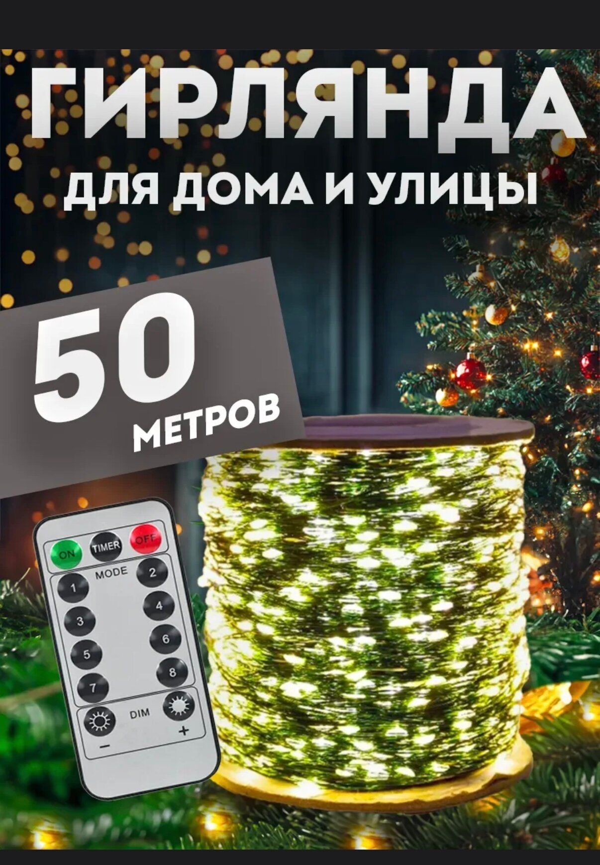 Гирлянда "Роса" новогодняя светодиодная 50 м, тёплый желтый свет, 8 режимов, пульт, для улицы и дома, IP44