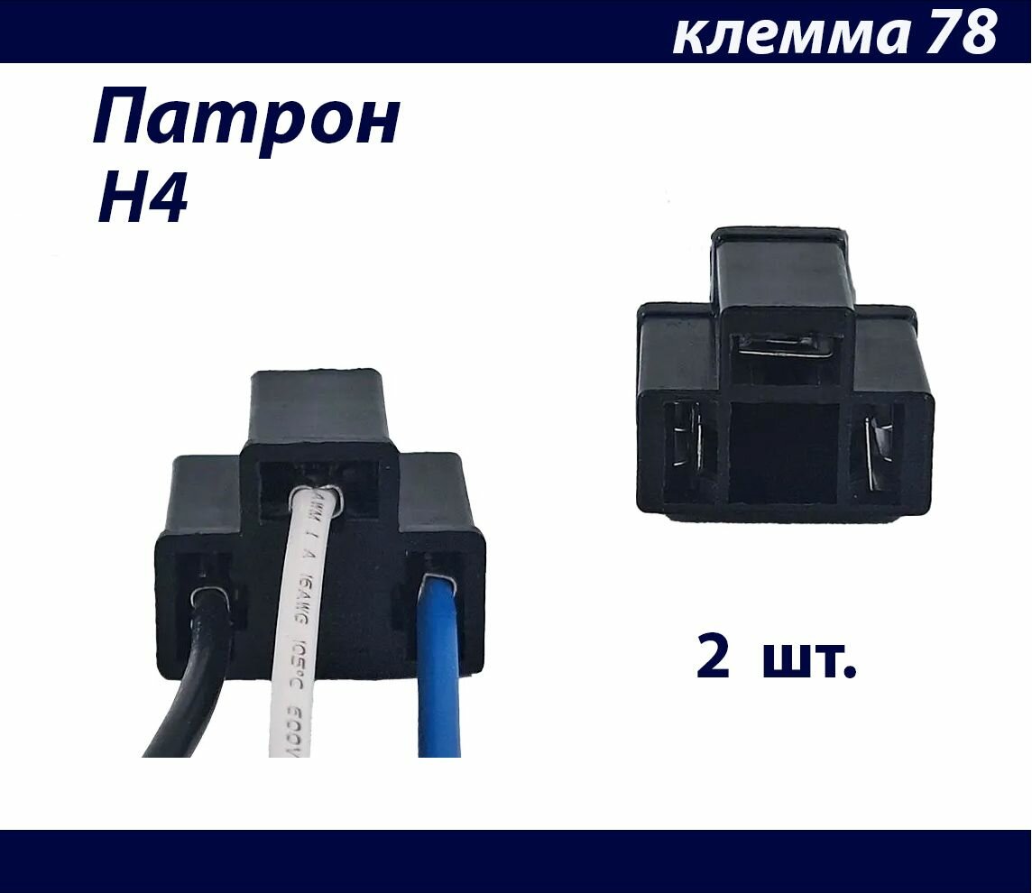 2 шт, патрон (колодка, фишка, разъем) для ламп с цоколем H4 H19 пластик тип 2, медные провода