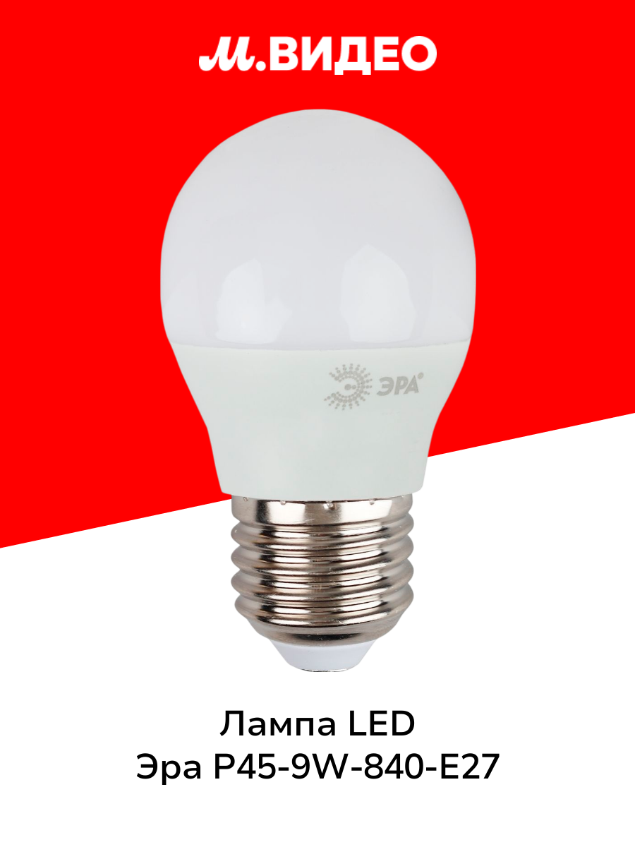 Лампа LED ЭРА P45-9W-840-E27
