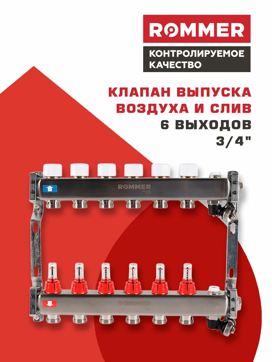 Коллектор из нержавеющей стали ROMMER с расходомерами 6 выходов (с клапаном вып. воздуха и сливом)