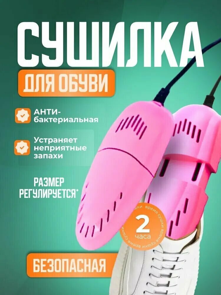 Сушилка для обуви электрическая, с подогревом, удлинение L567, розовая