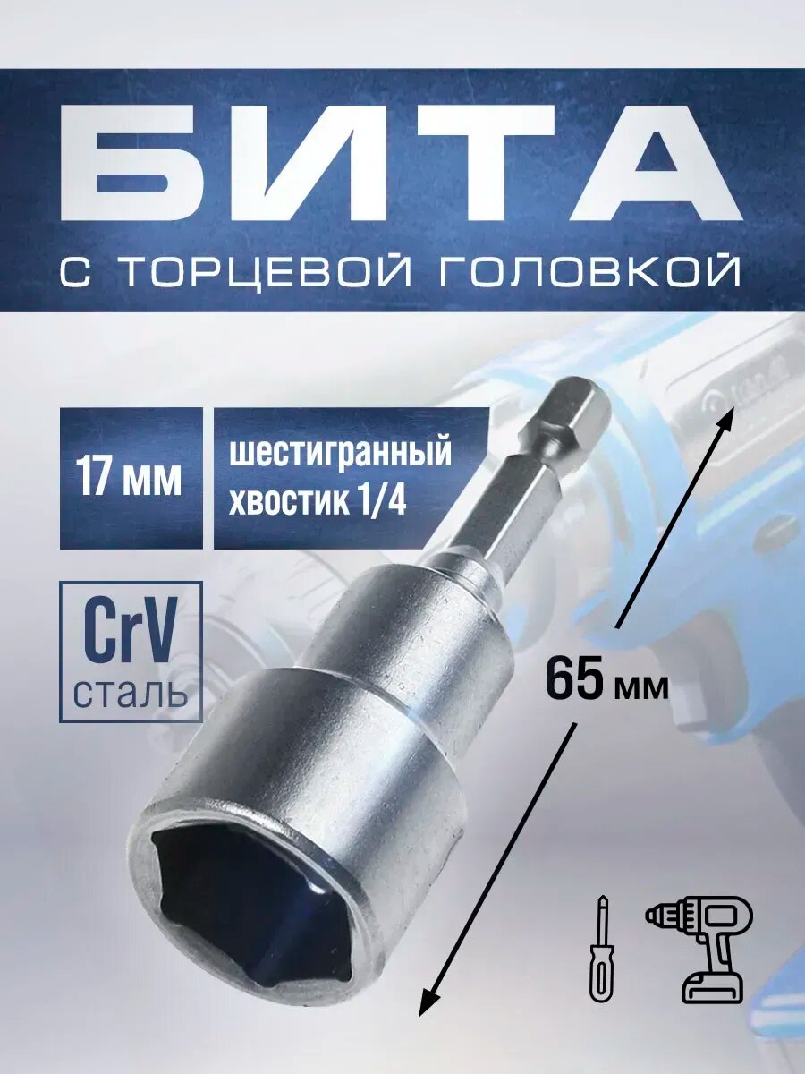 Бита для шуруповерта с торцевой головкой с магнитом 17х65мм