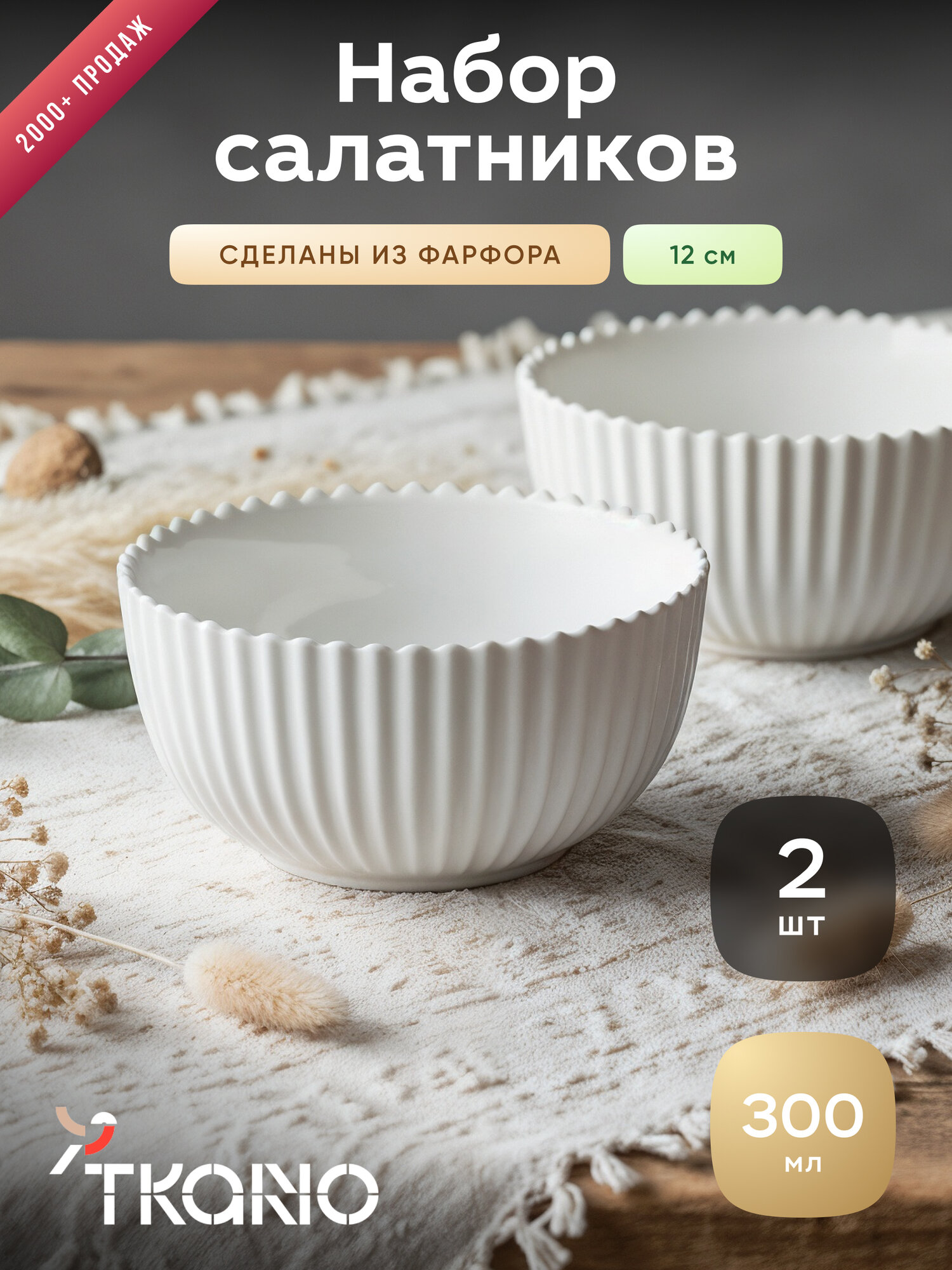 Салатники набор Tkano из коллекцииEdge, 300 мл, белый, 2 шт.