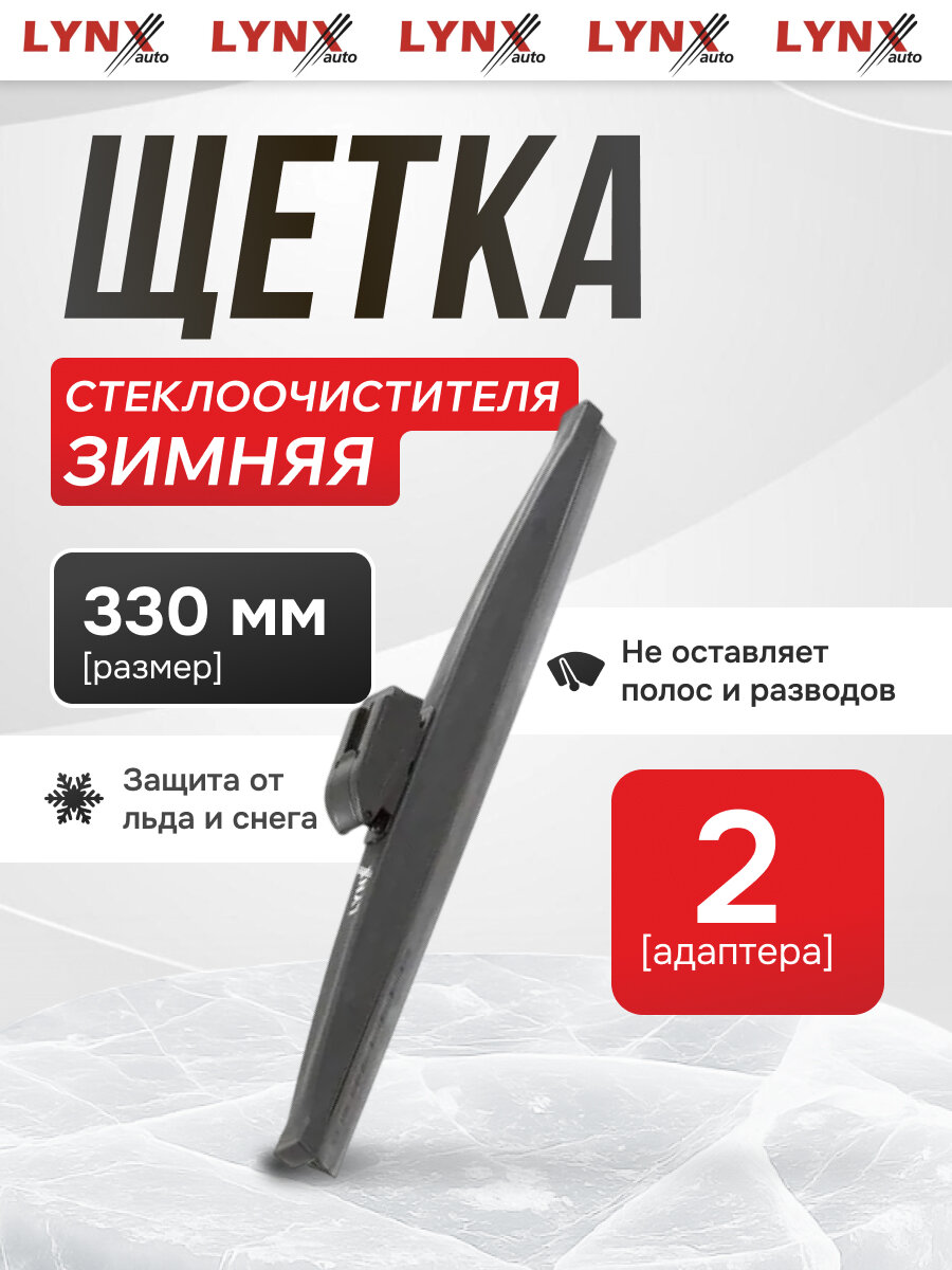 Щетка стеклоочистителя 330 мм зимняя каркасная / дворники LYNXauto Winter