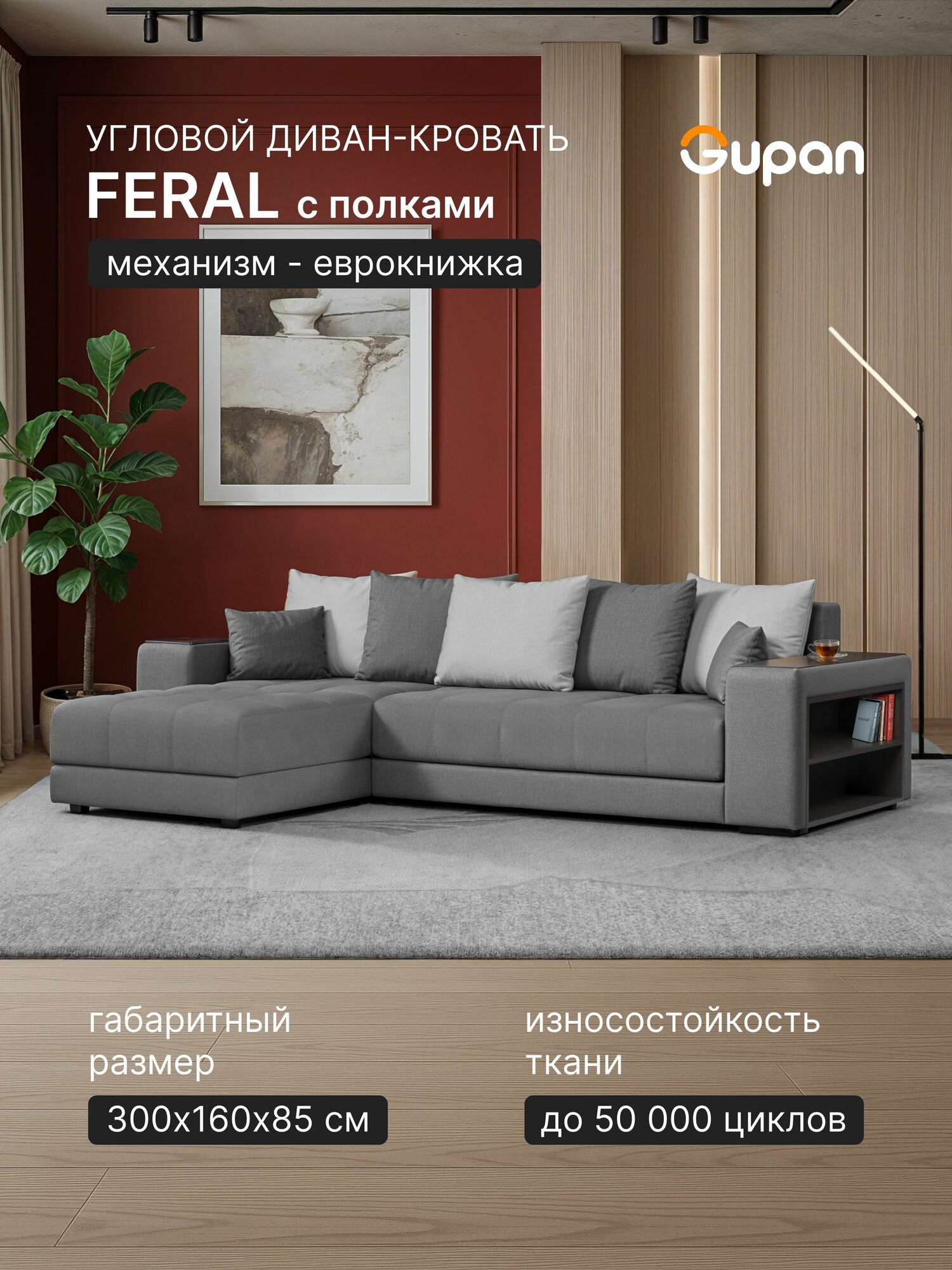 Диван угловой Gupan Ферал / Дубай 300 Велюр Amigo Grey, раскладной, механизм еврокнижка, беспружинный, с ящиком для белья.