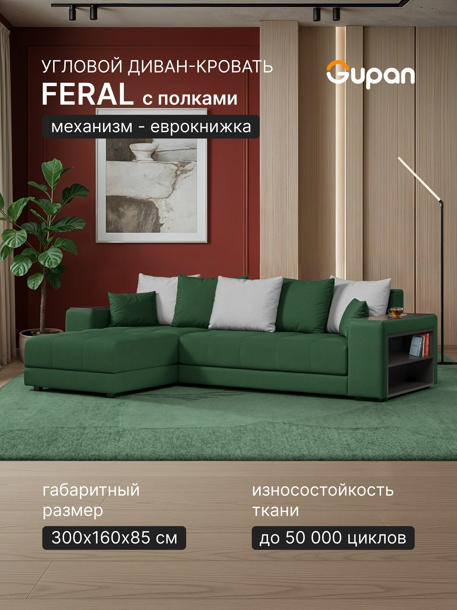 Диван угловой Gupan Ферал / Дубай 300 Велюр Амиго Зеленый, раскладной, механизм еврокнижка, беспружинный, с ящиком для белья