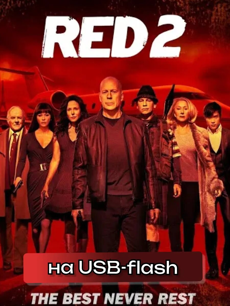 Фильм "РЭД 2" на USB флешке