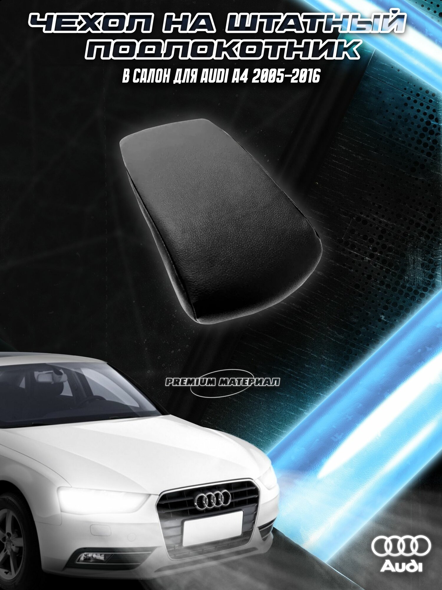Чехол на штатный подлокотник для Ауди / Audi A4 2005-2016 без строчки