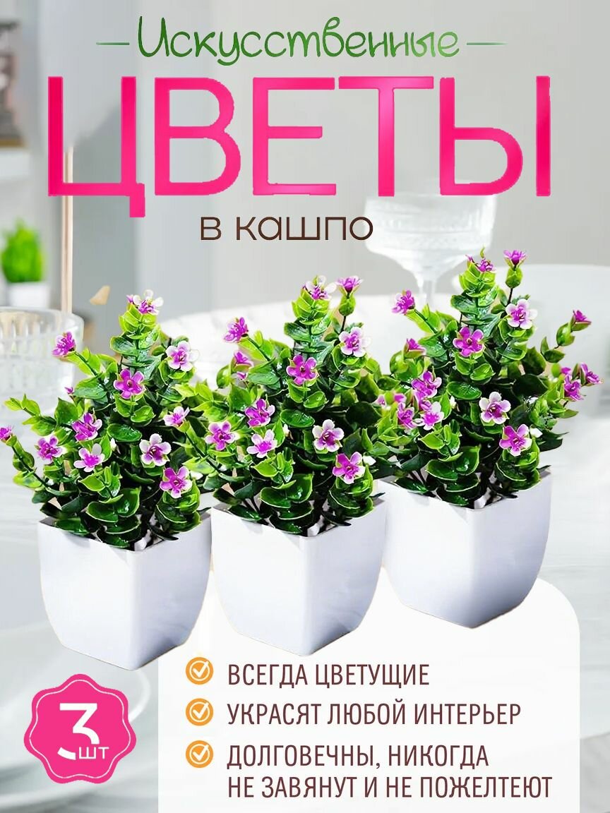 Искусственные растения, цветы в горшке декор для интерьера 3 шт.