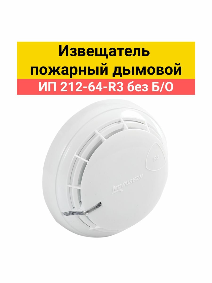 ИП 212-64-R3 Извещатель пожарный дымовой адресный без Б/О