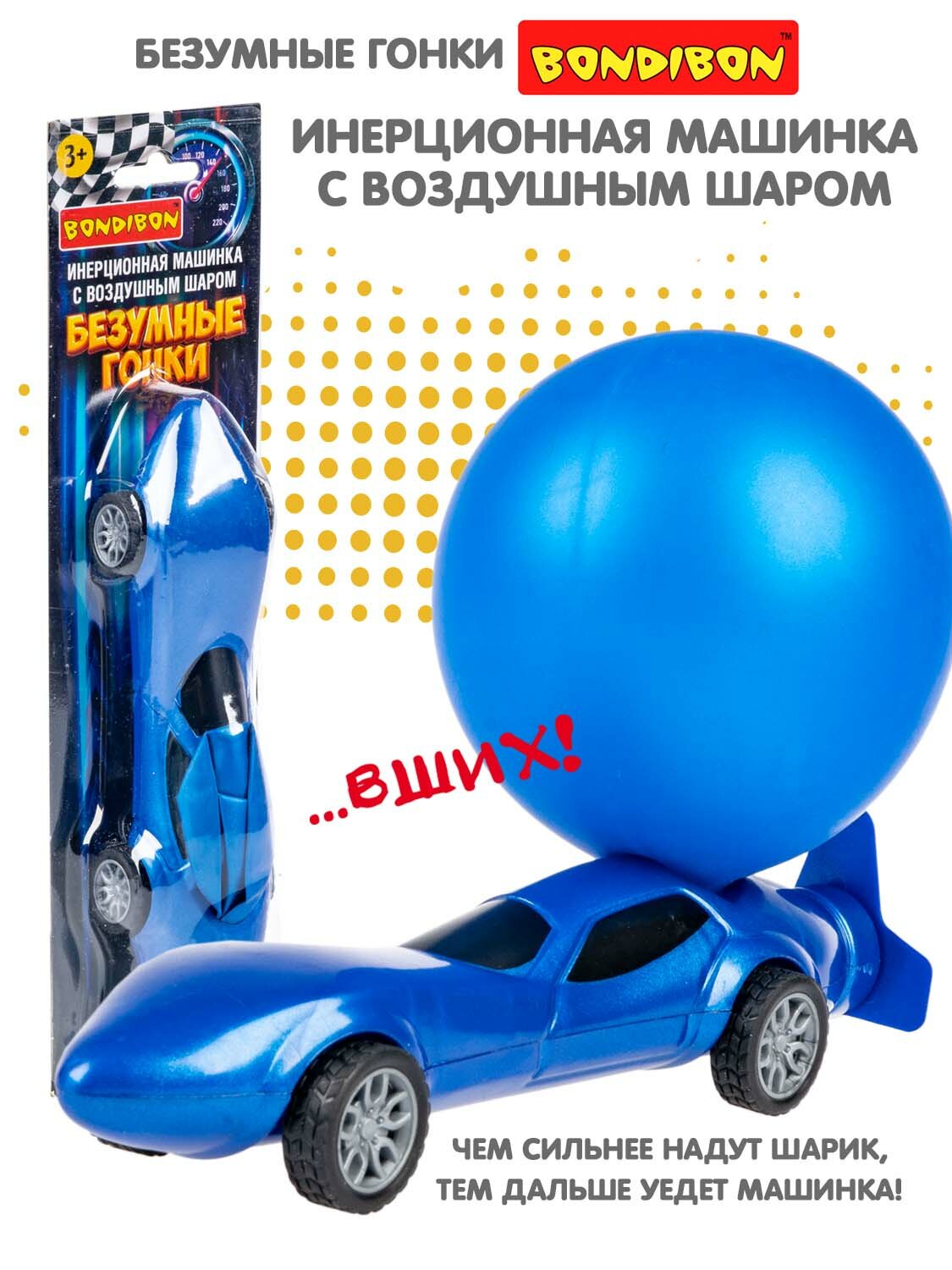 Игровой набор «безумные гонки", инерционная машинка с воздушным шаром, синяя, Bondibon