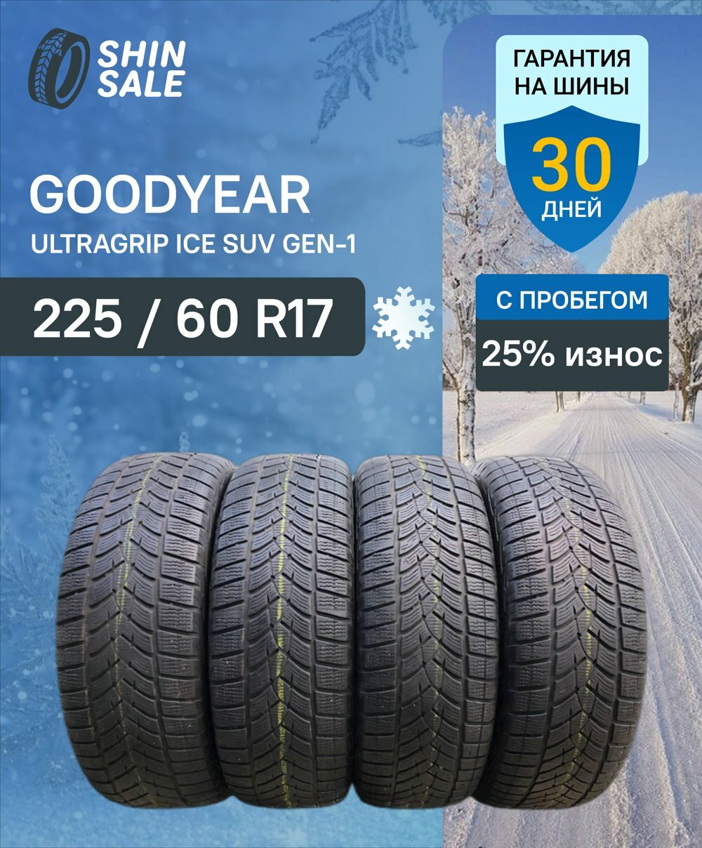 Комплект (2 шт) зимних БУ шин нешипованные Goodyear UltraGrip Ice SUV Gen-1 225/60 R17 25.0% износ T0159308