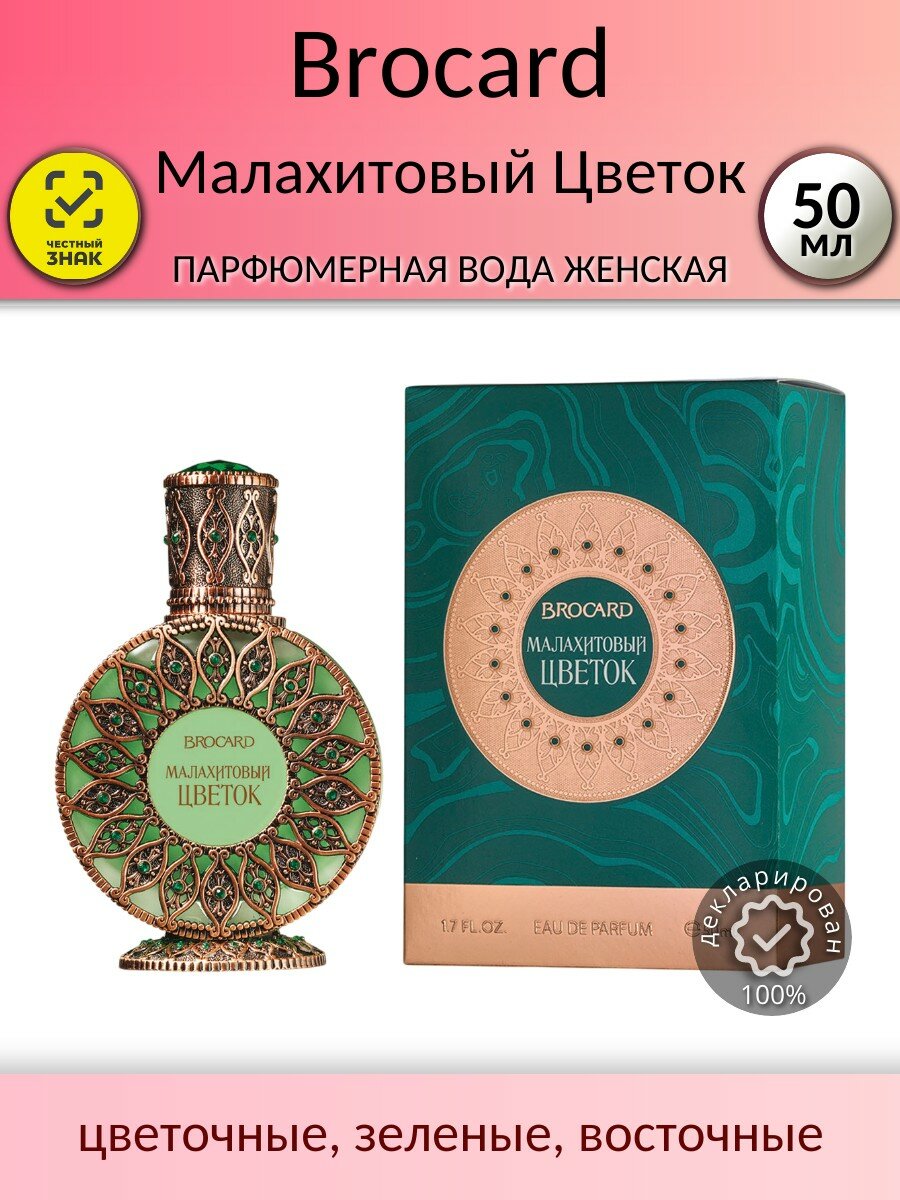 Brocard Малахитовый Цветок Парфюмированная вода Женская 50мл