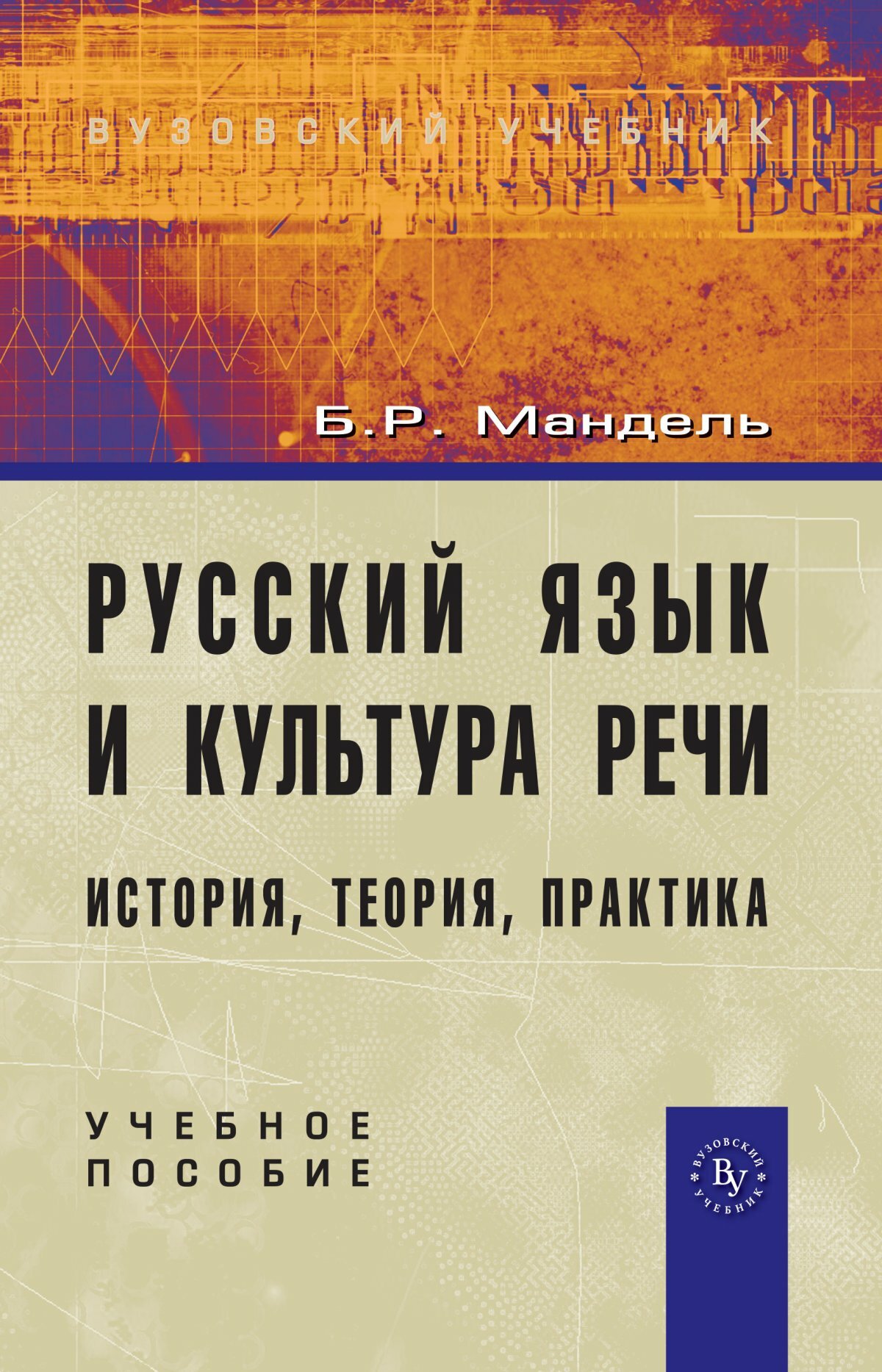 Русский язык и культура речи: история, теория, практика. Мандель Б. Р. Учебное пособие. 2027г, 267с.