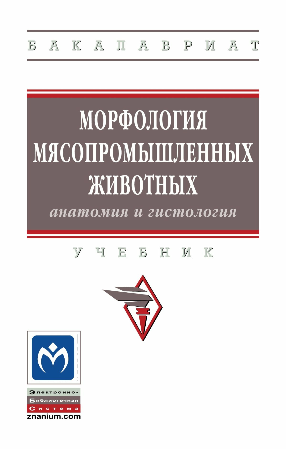 Морфология мясопромышленных животных (анатомия и гистология): Учебник. Сидорова М. В, Панов В. П, Семак А. Э. и др. Высшее образование. 2026г, 307с.