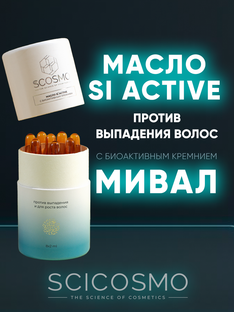 Масло для волос Si ACTIVE против выпадения, для ускорения роста, с биоактивным кремнием, премиальная косметика SCICOSMO Мивал