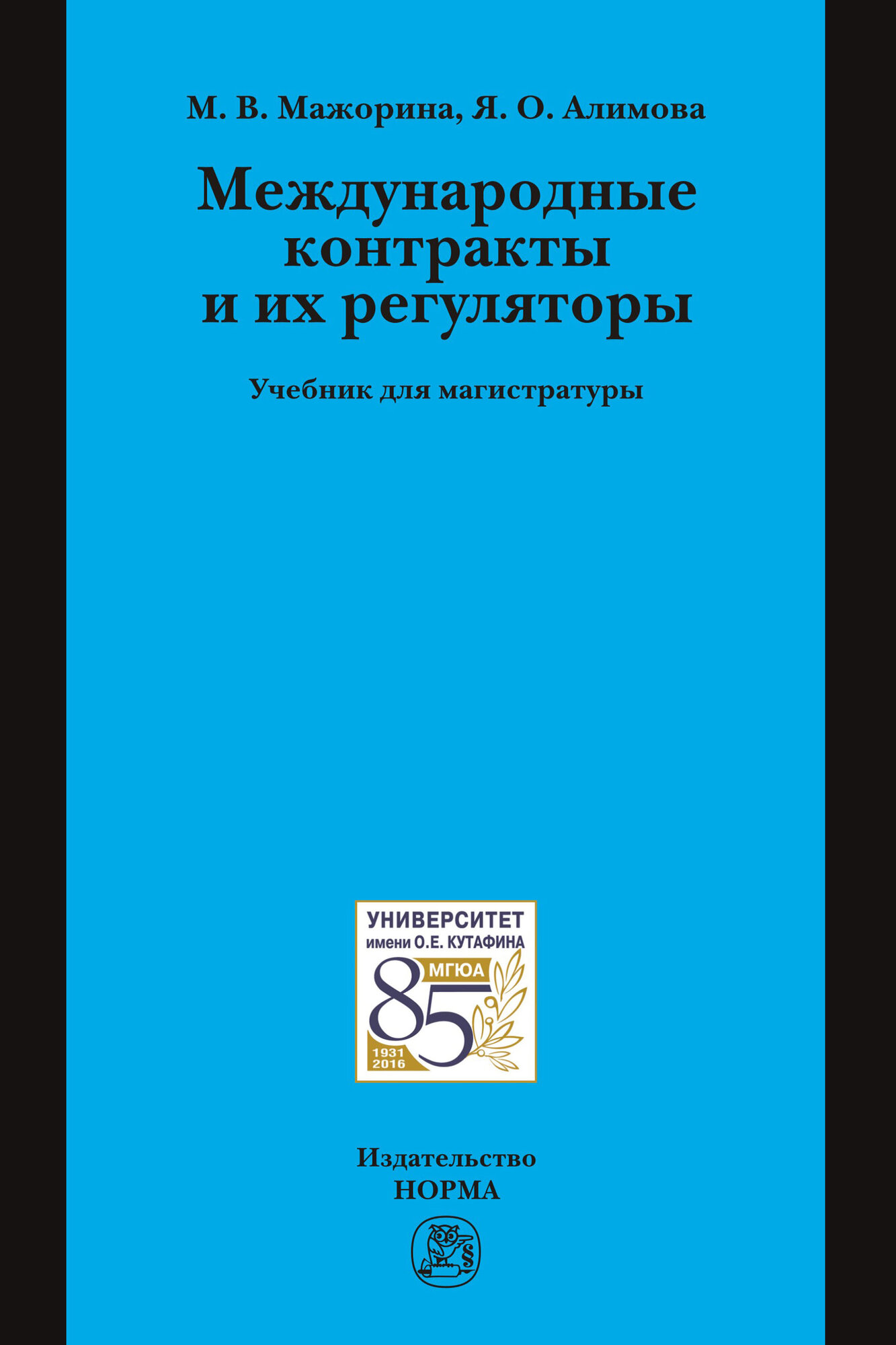 Международные контракты и их регуляторы: Учебник. Мажорина М. В, Алимова Я. О. Высшее образование. 2026г, 448с.