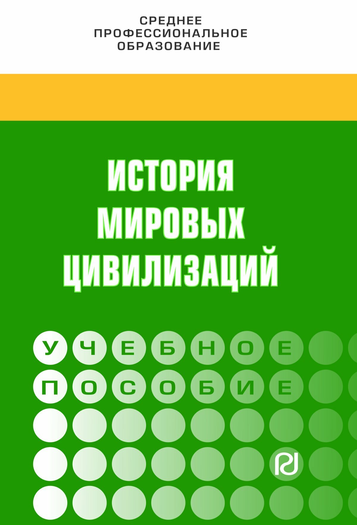 История мировых цивилизаций: Уч. пос./Под ред. Драч Г. В.-М: ИЦ риор,2023.-320 с.-(СПО)(Переплет 7БЦ)