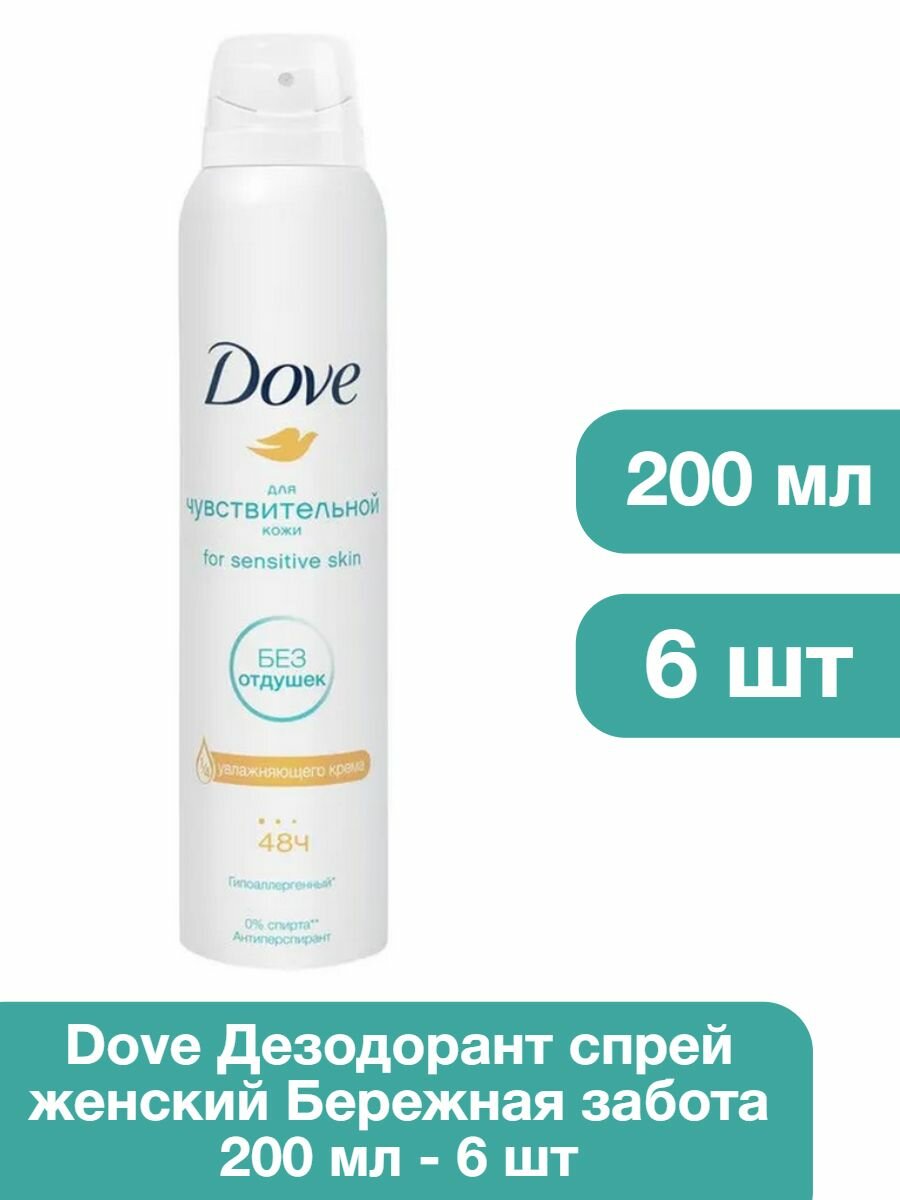 Dove Дезодорант спрей женский Бережная забота 48 часов защиты гипоаллергенный без отдушек 200 мл - 6 шт