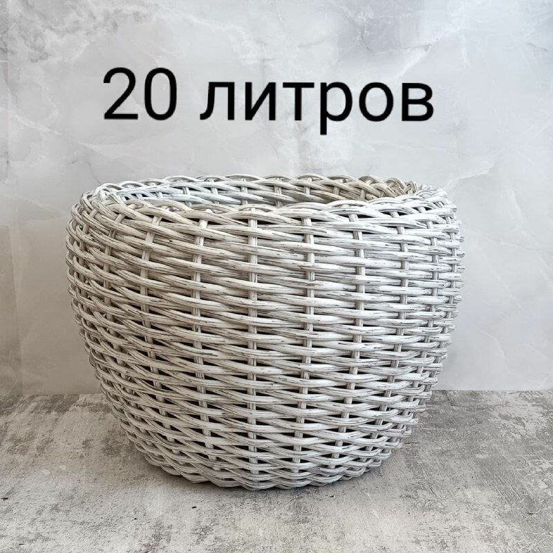 Кашпо из искусственного ротанга 20 литров цвет белый с серым