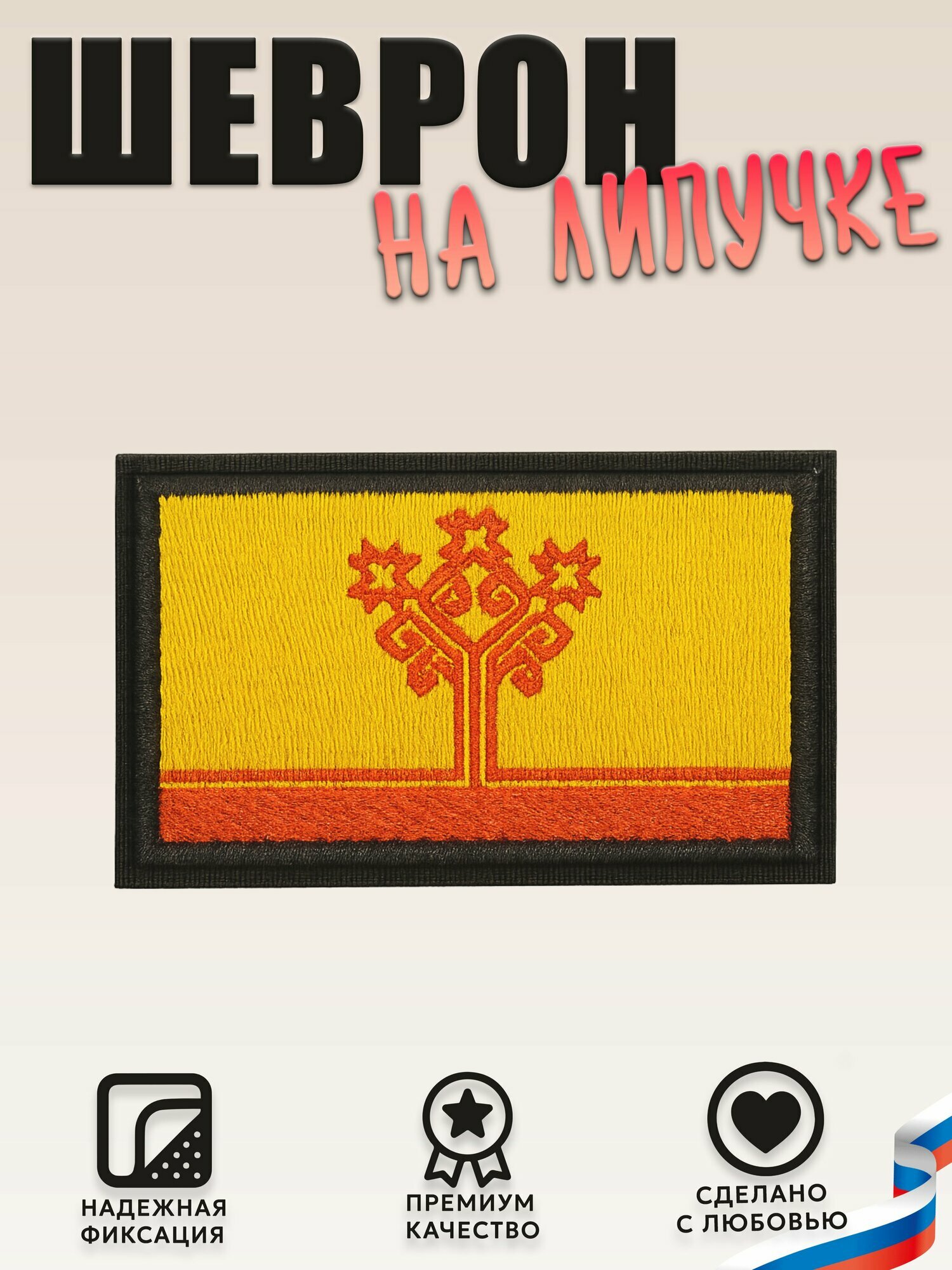 Нашивка, шеврон, патч (patch) на липучке Флаг Чувашии, размер 8*5 см