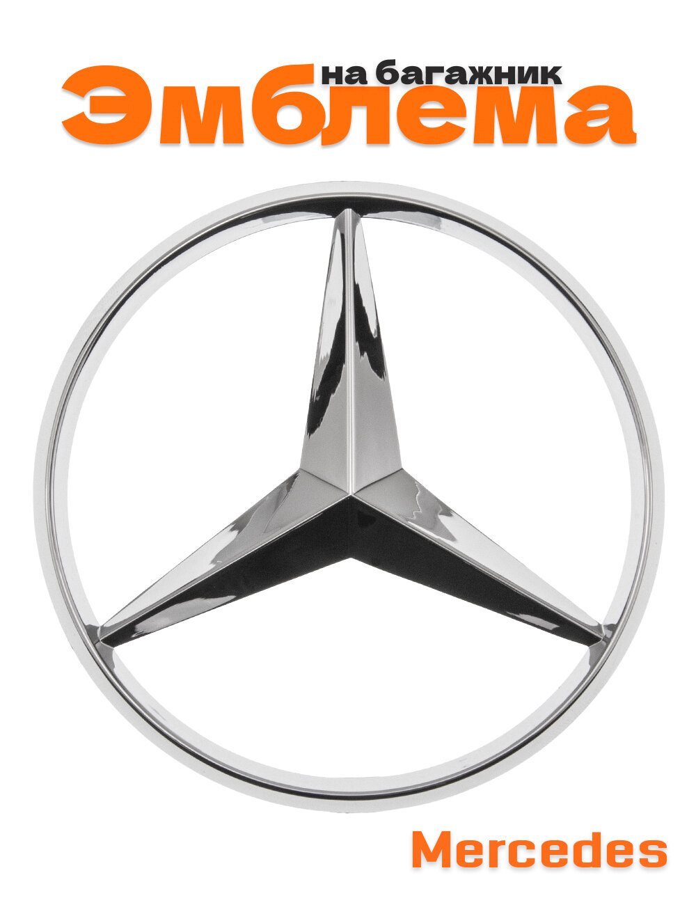 Эмблема на багажник для Mercedes GLK X204