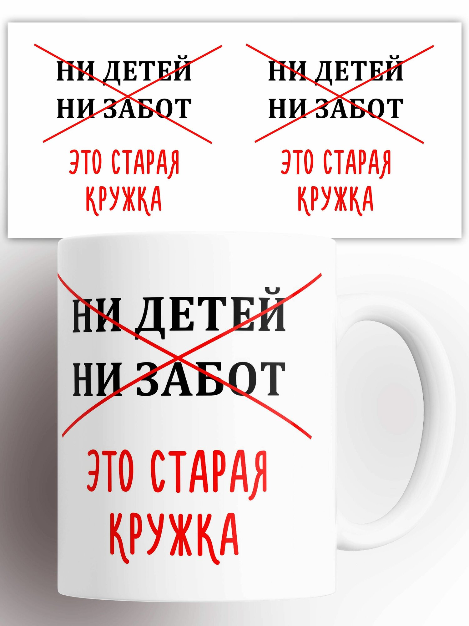 Кружка с приколом Ни детей ни забот 330 мл