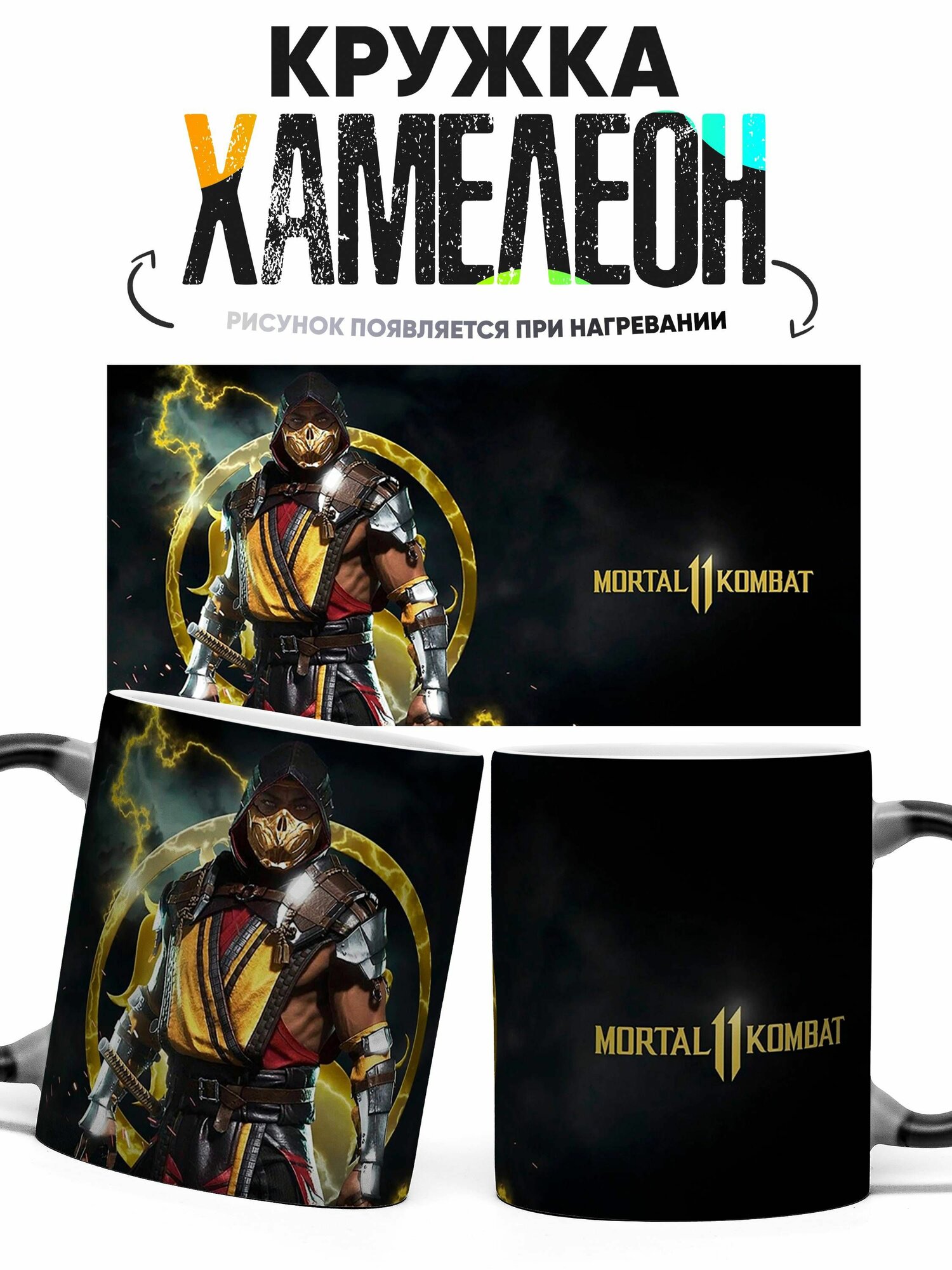 Кружка Хамелеон Мотал Комбат Скорпион 330 мл